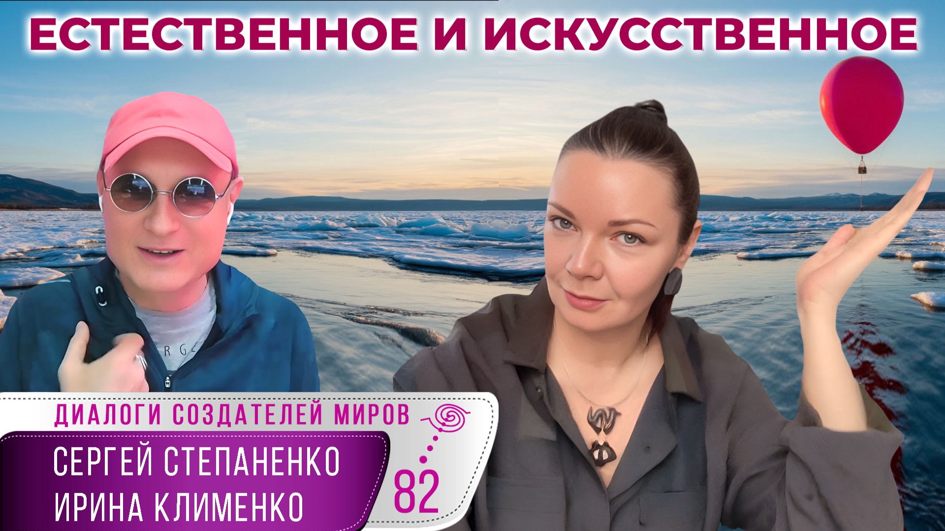 Естественное и искусственное: как вернуть живое течение жизни | Уроки Видения § 15