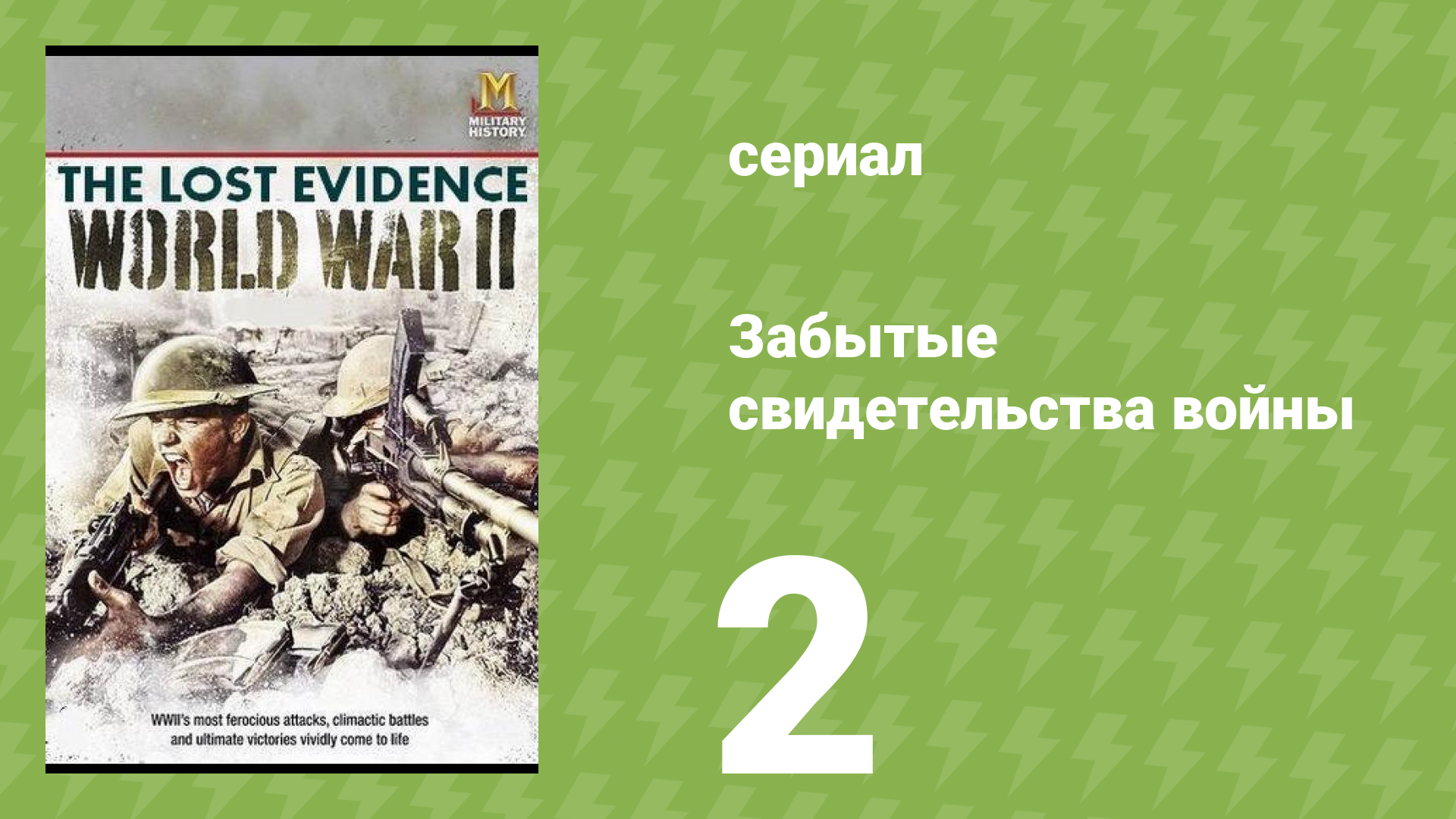 Забытые свидетельства войны 2 серия (документальный сериал, 2006)