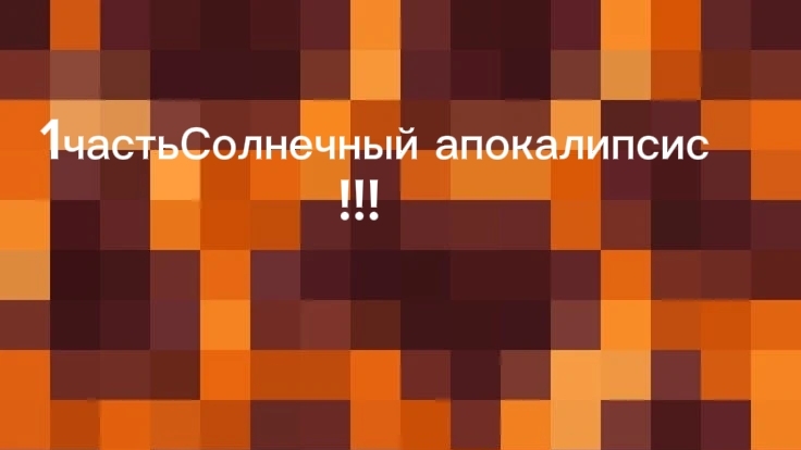 Солнечный апокалипсис#1