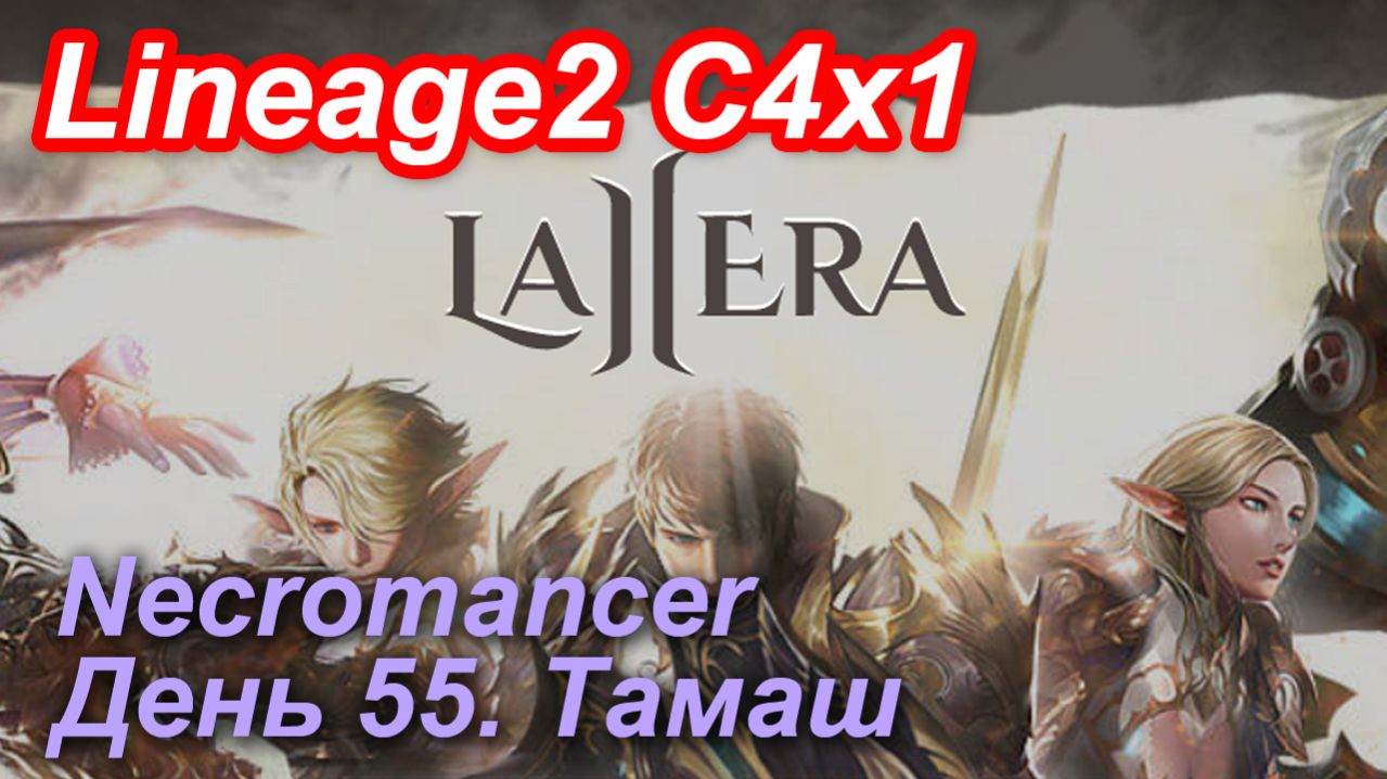 Lineage2. La2era.com. Cronicle4 x1. Necromancer. День 55. Тамаш.