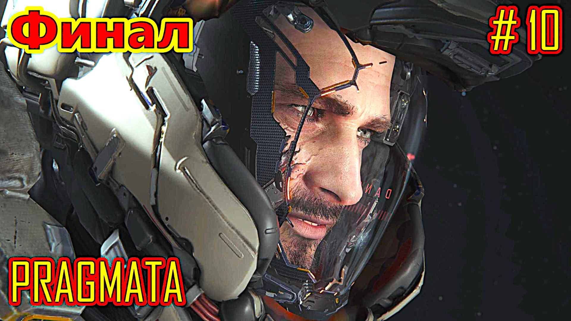 PRAGMATA прохождение с русской озвучкой часть 10 (Финал)
