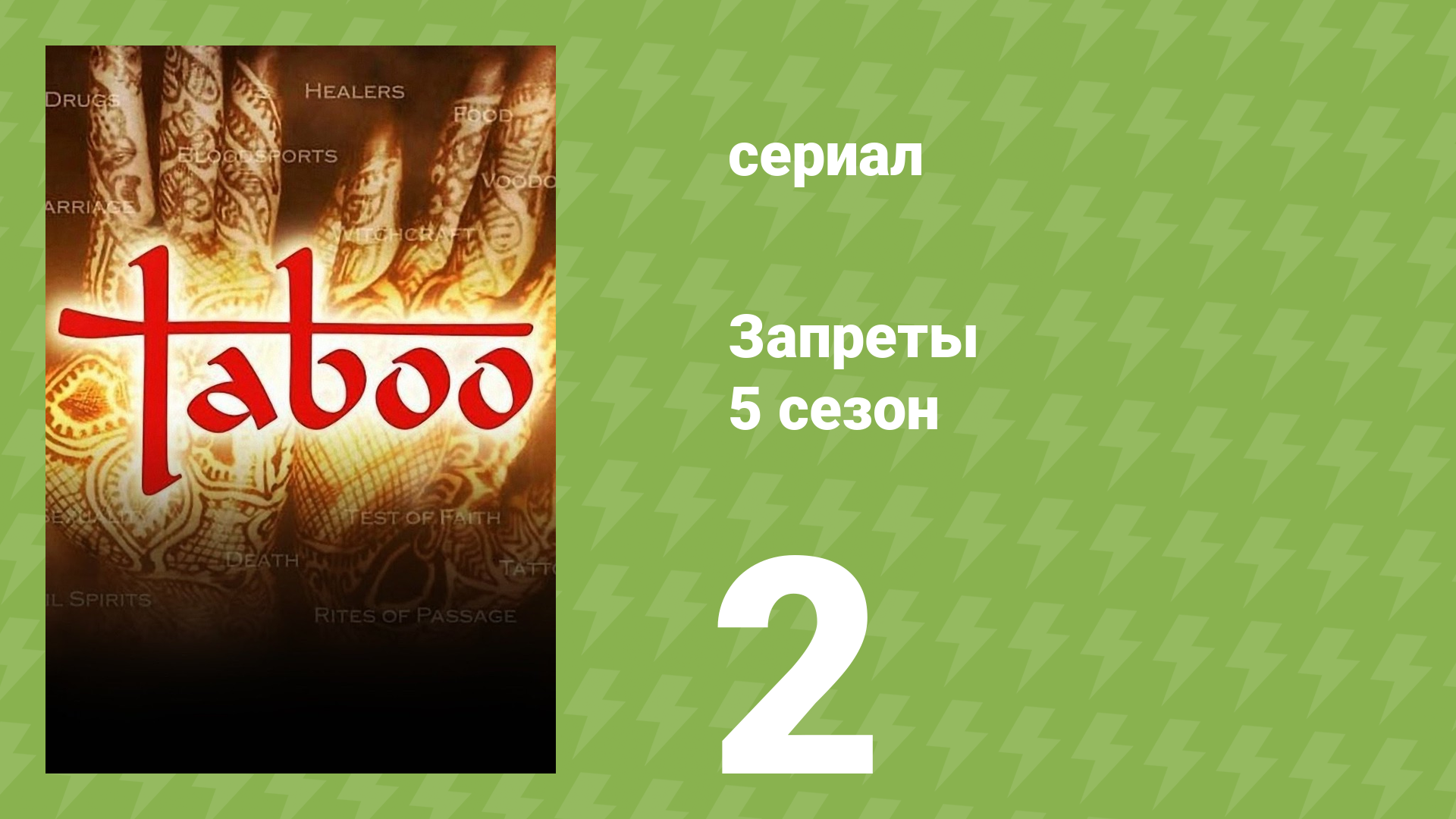 Запреты 5 сезон 2 серия (документальный сериал, 2008)