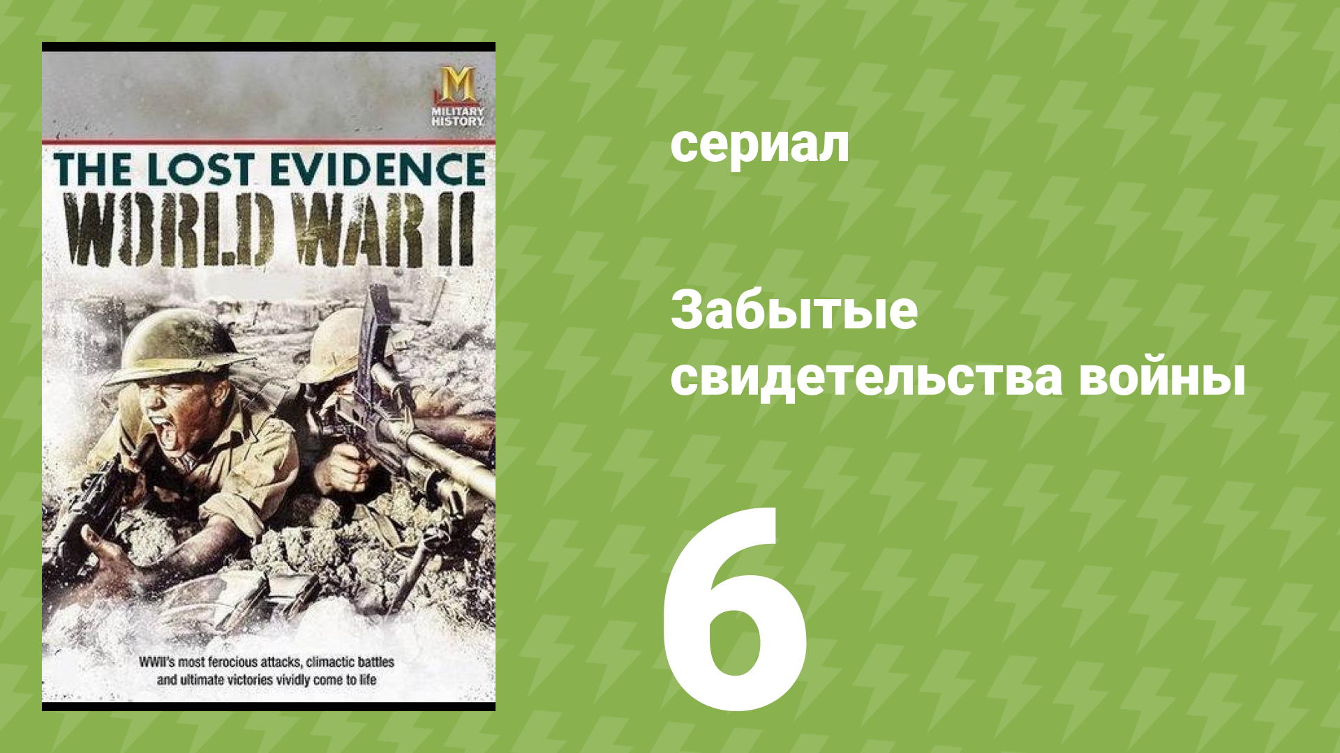 Забытые свидетельства войны 6 серия (документальный сериал, 2006)
