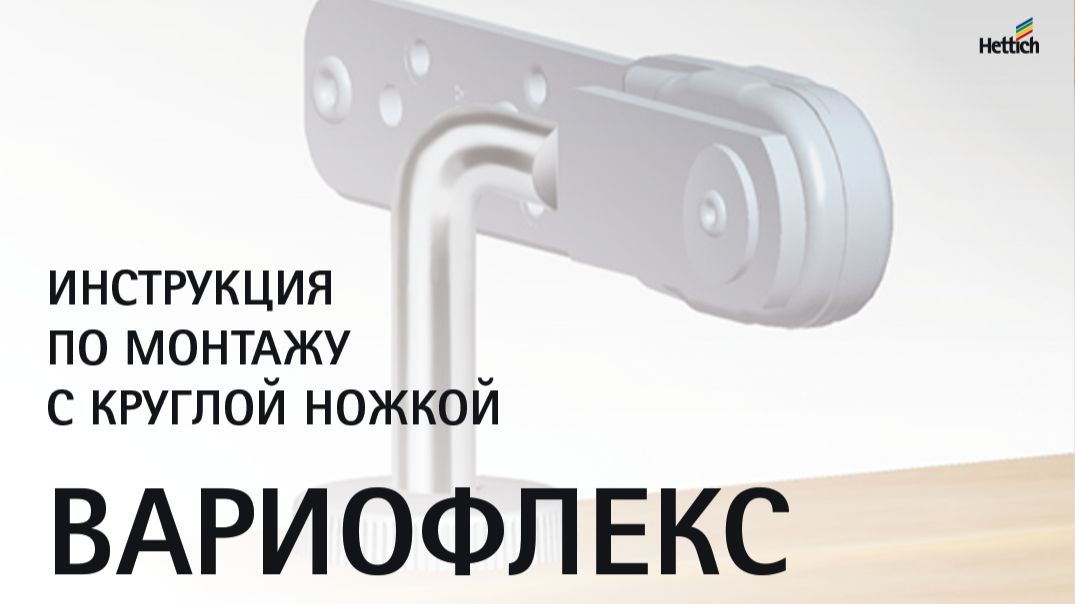 Видеоинструкция по монтажу ВариоФлекс (VarioFlex) с круглой ножкой
