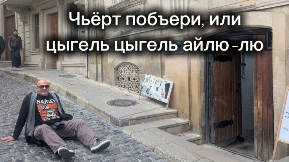Такого по телевизору не покажут, или цыгель, цыгель айлю-лю.