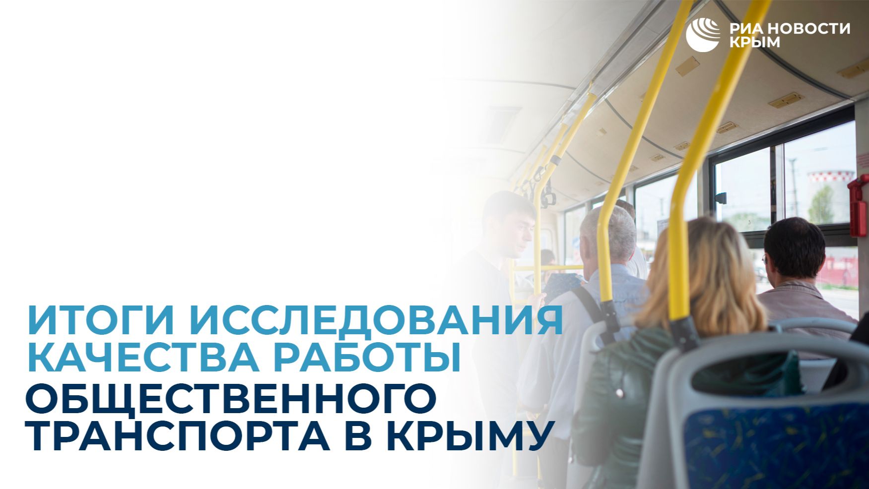 Итоги исследования качества работы общественного транспорта в Крыму