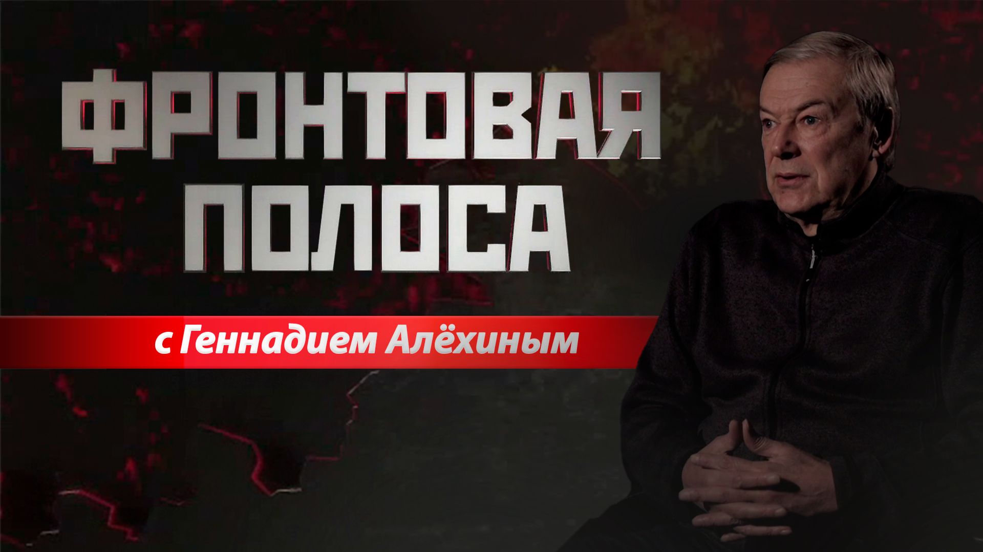 «Фронтовая полоса». Широким фронтом