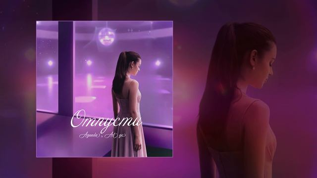Agunda, Art GS - Отпусти (Официальная премьера трека)