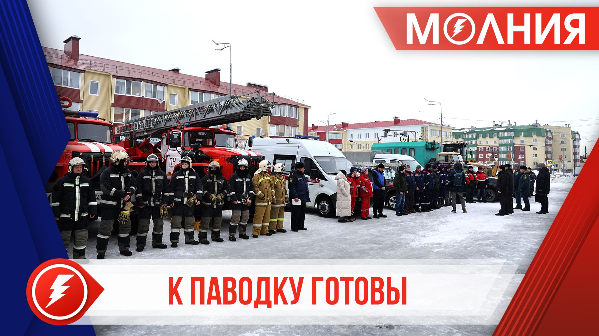 В Уренгое прошли учения по отработке действий при паводке