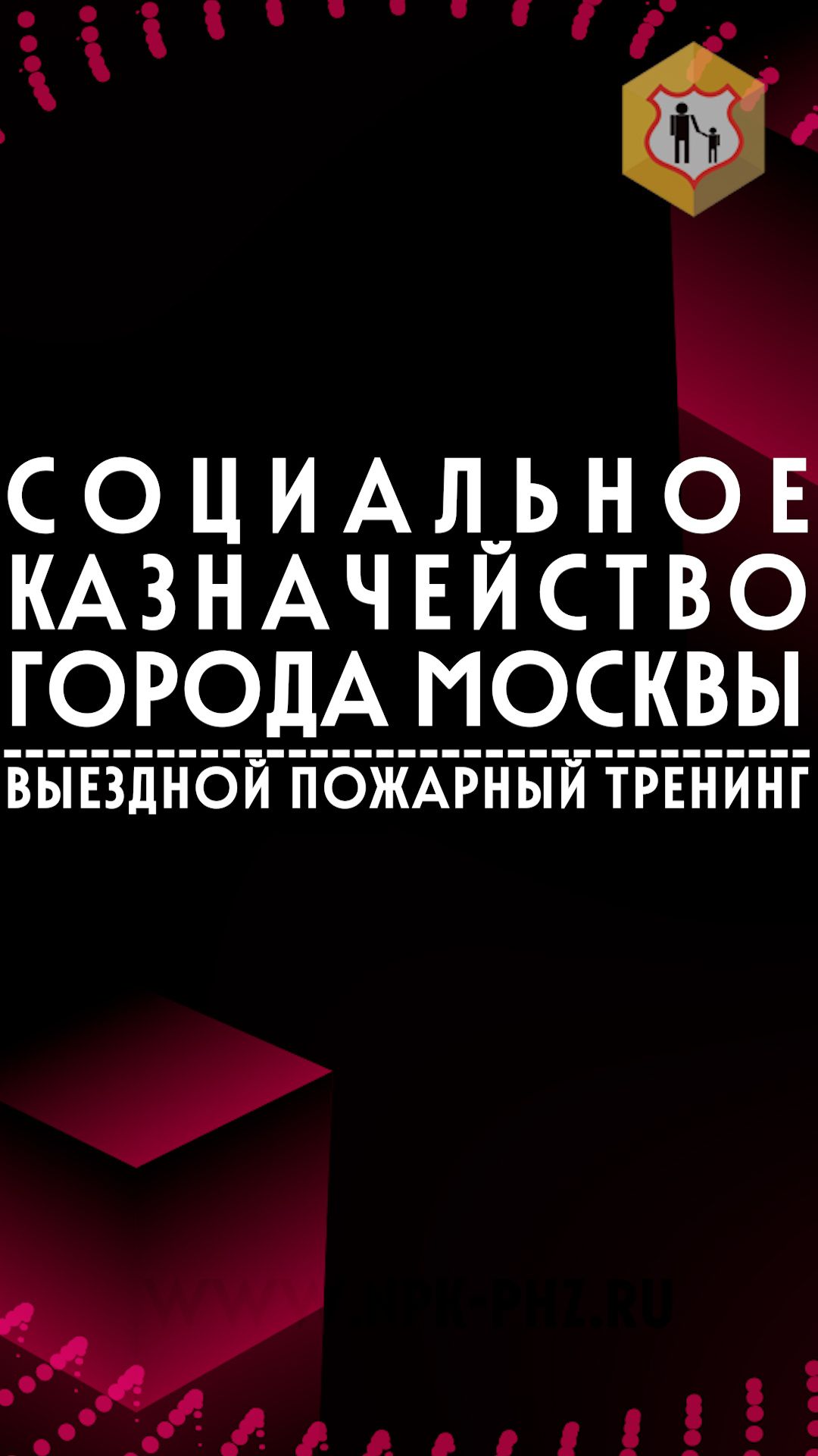 Выездной пожарный тренинг в Социальное казначейство города Москвы 24 апреля 2026 года
