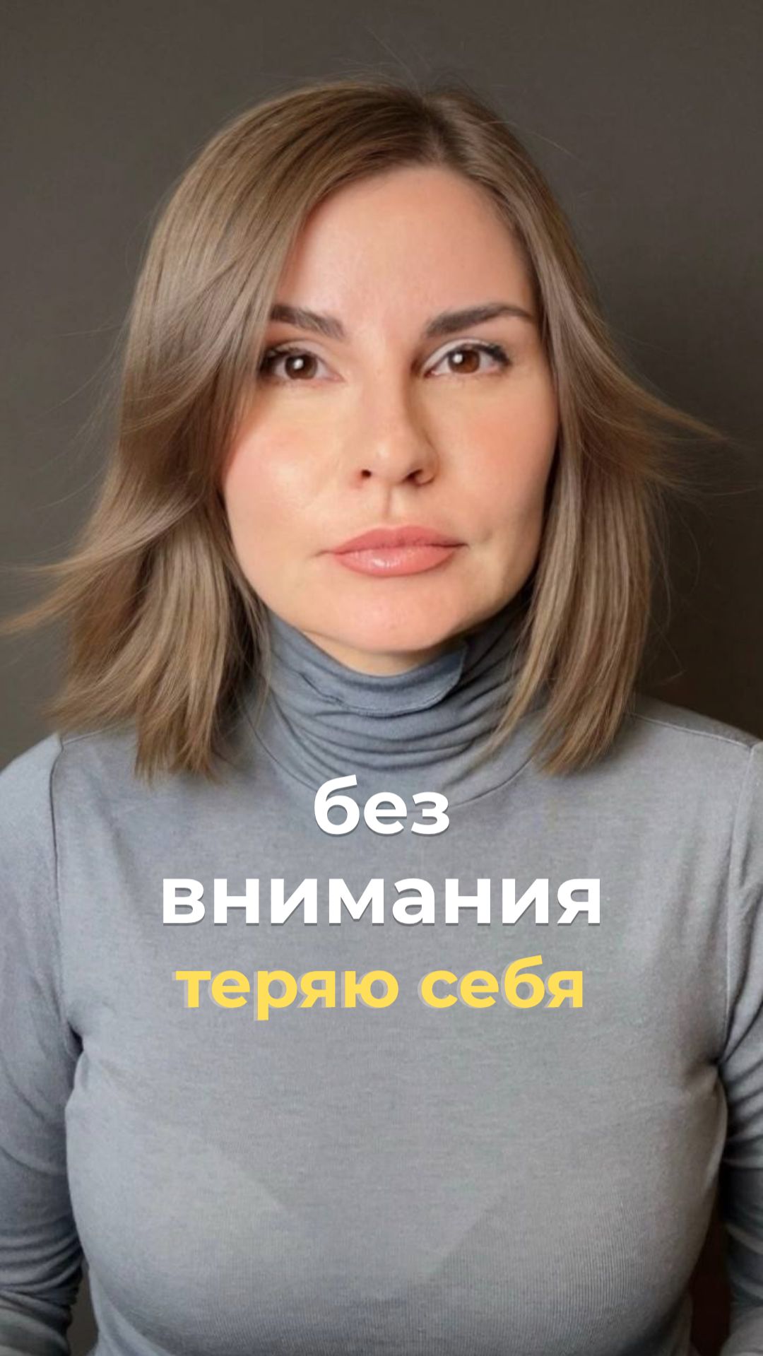 Почему вы теряете себя, когда на вас не обращают внимание?