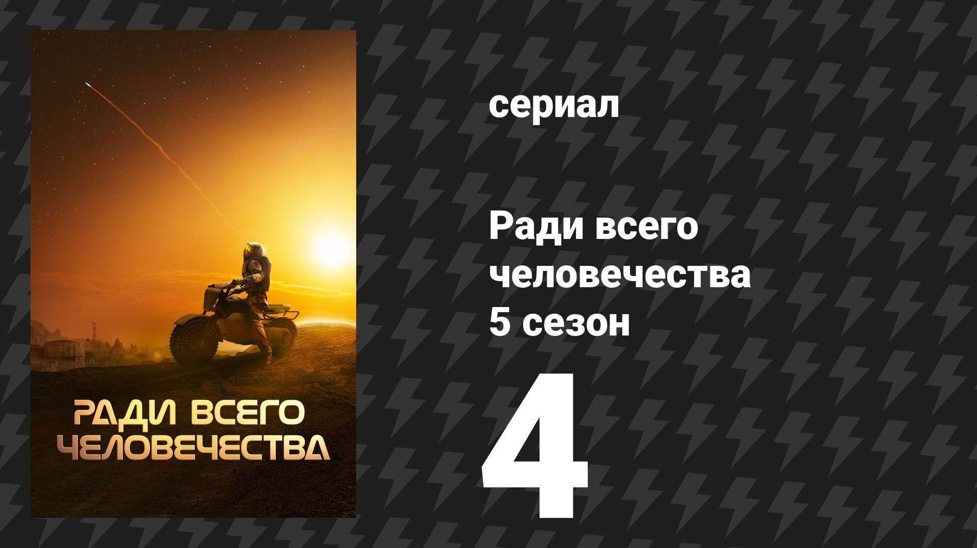 Ради всего человечества 5 сезон 4 серия «Открытый исходный код» (сериал, 2023)