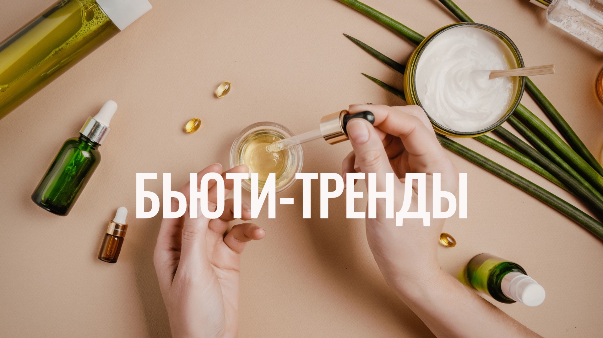 БЬЮТИ-ТРЕНДЫ Станислав Зимин