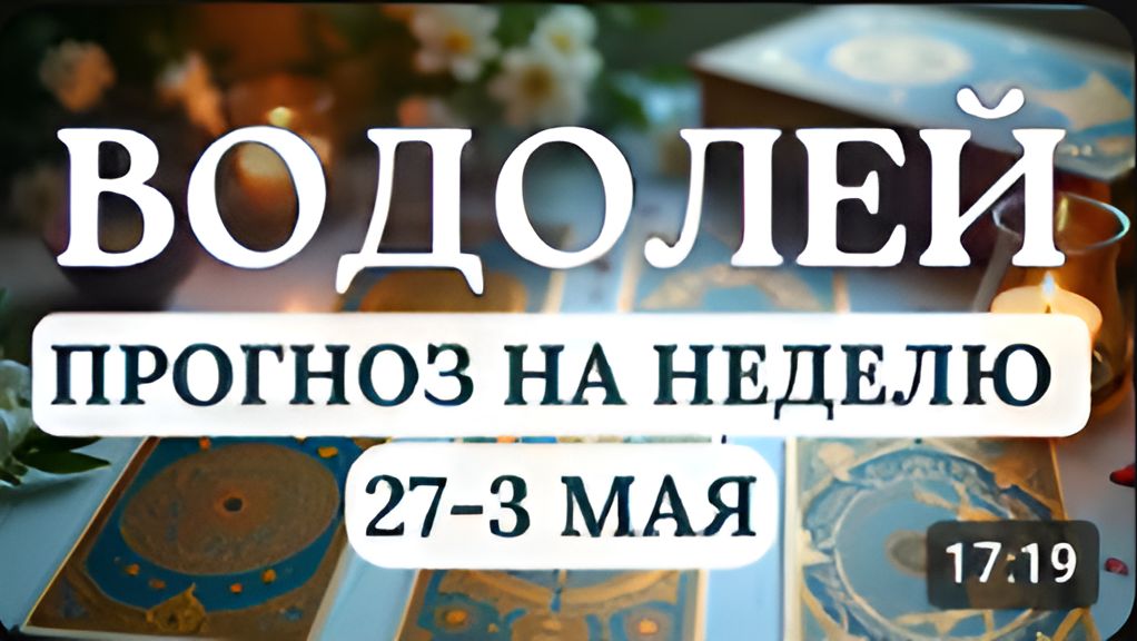 ВОДОЛЕЙ НЕ ТОРОПИТЕСЬ И НЕ РИСКУЙТЕ СНАЧАЛА ВСЕ ХОРОШО ОБДУМАЙТЕГОРОСКОП С 27 АПРЕЛЯ ПО 3 МАЯ2026