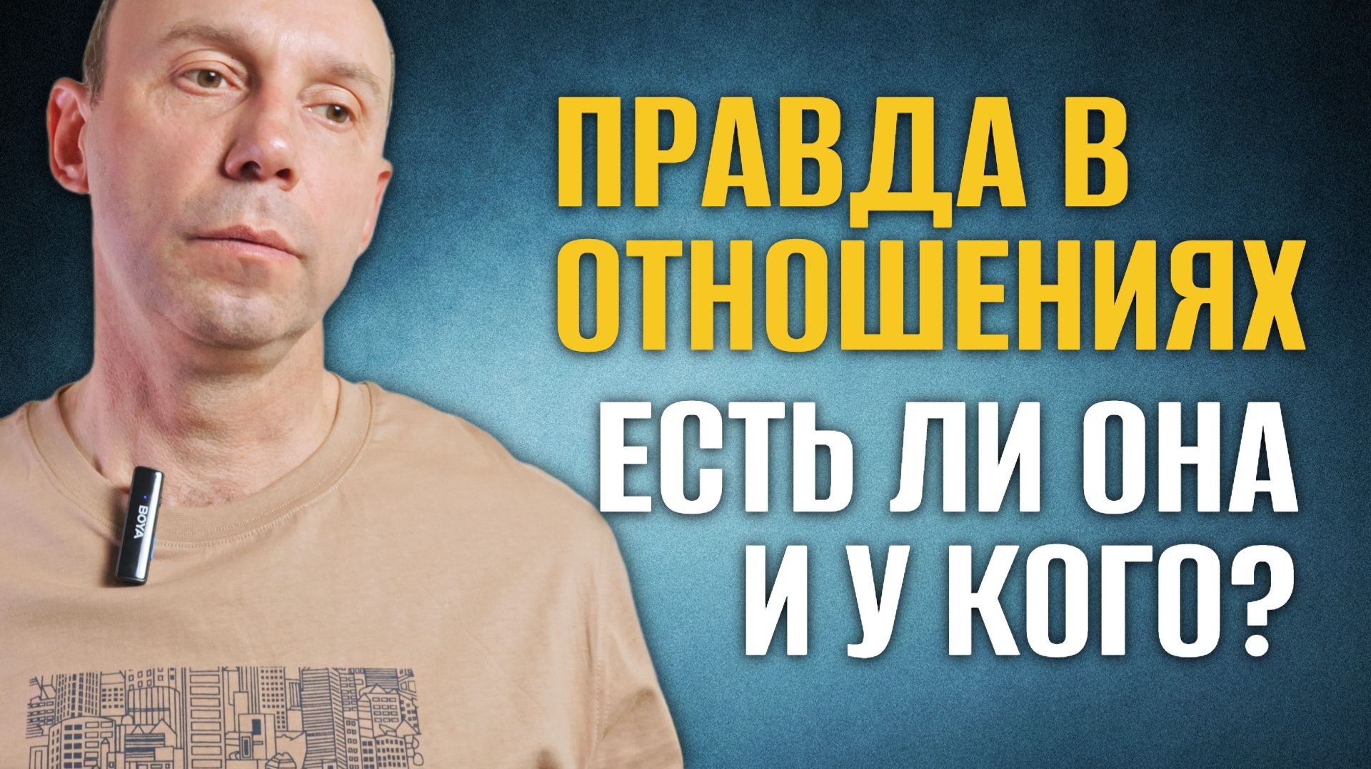 Правда в отношениях: есть ли она и у кого?