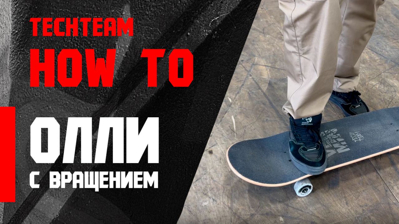Олли с вращением. Как сделать ОЛЛИ 180