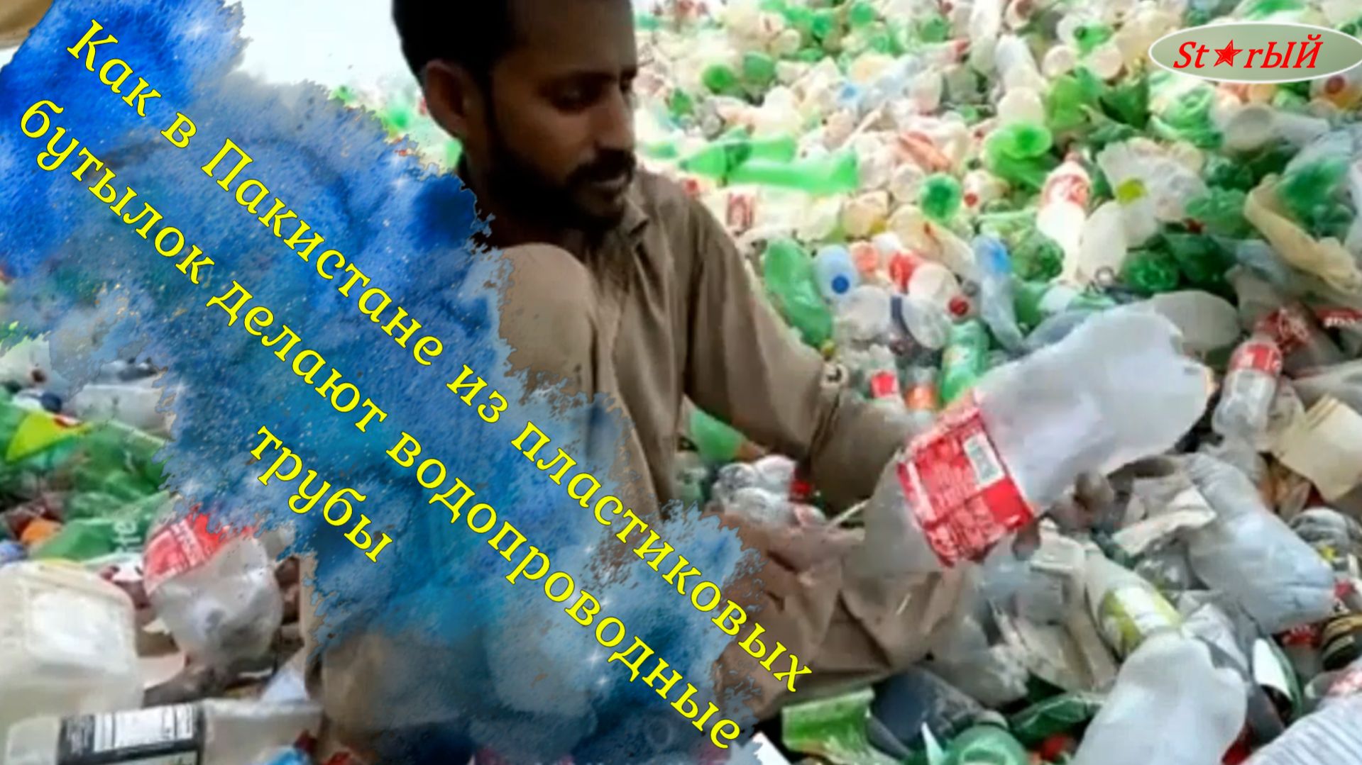 Пакистанцы собирают пластиковые бутылки и делают из них водопроводные трубы. Этоит стоит увидеть.
