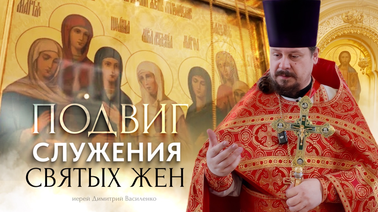 Проповедь ко Дню памяти Святых Жен мироносиц