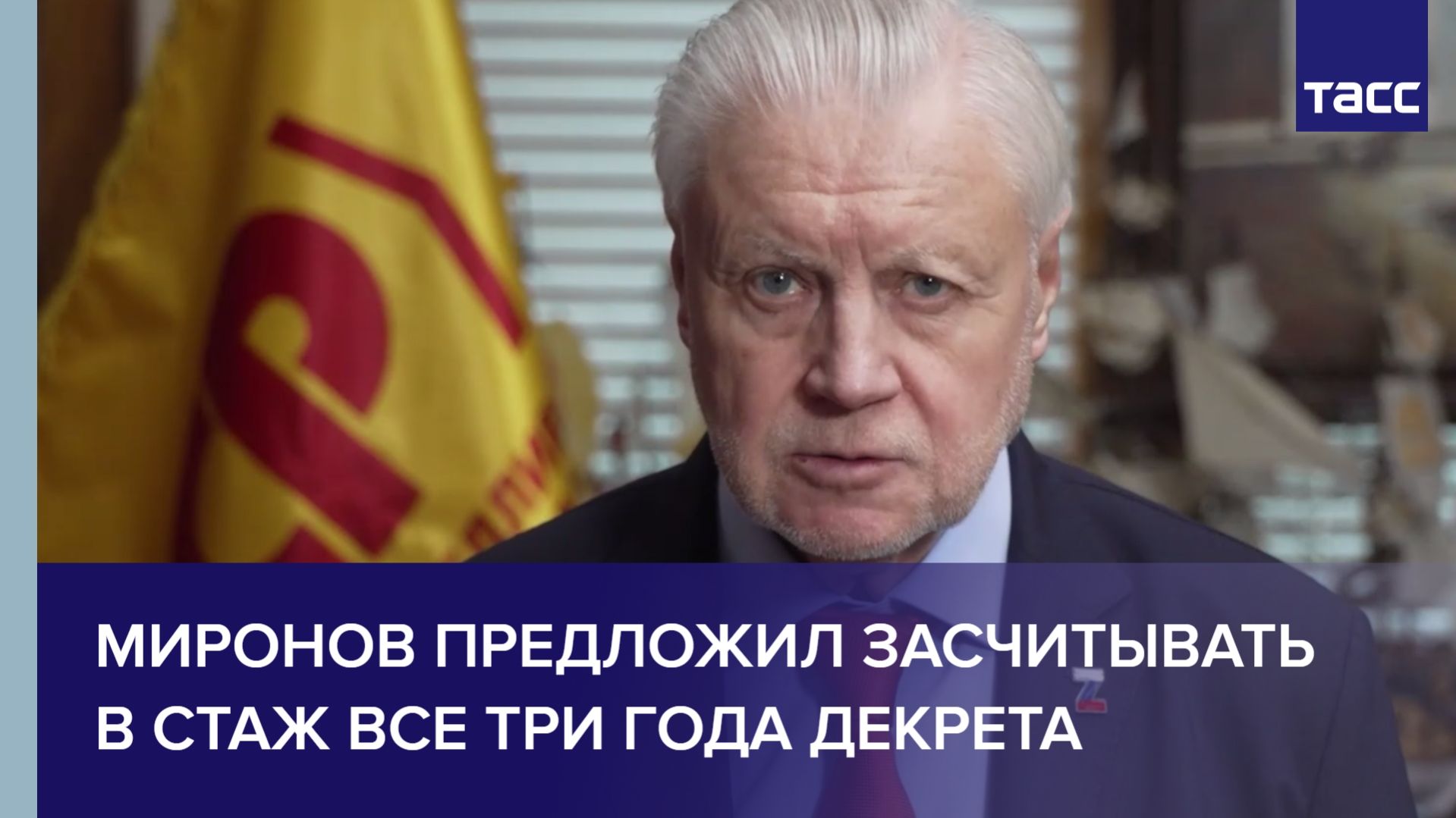 Миронов предложил засчитывать в стаж все три года декрета