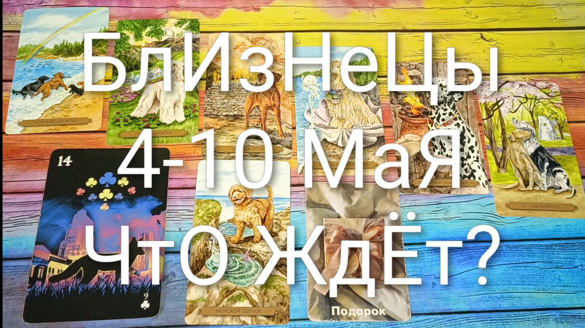 #БЛИЗНЕЦЫ ТАРО НЕДЕЛЬКА 4-10 МАЯ 💖#ГаданиеНаБудущее#ТароНеделя#ТароПрогноз#ТароГадание
