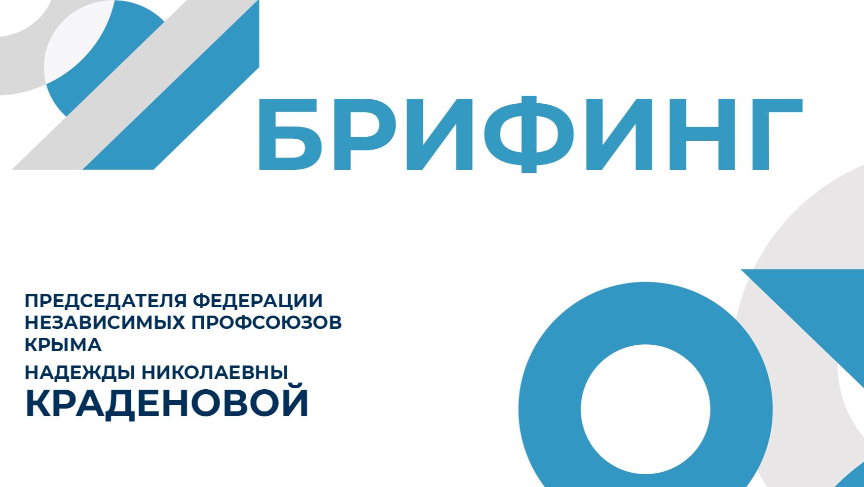 Брифинг председателя Федерации независимых профсоюзов Крыма Надежды Краденовой