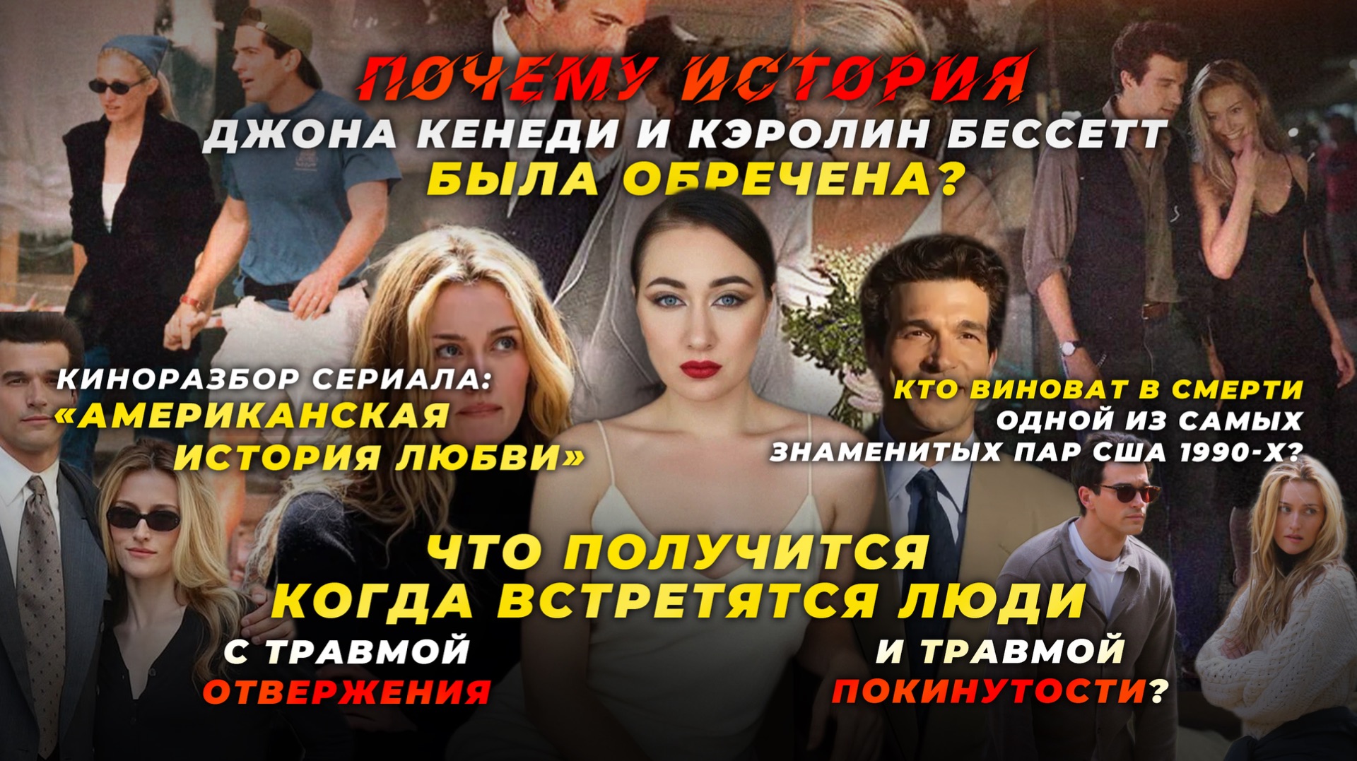 Киноразбор "Американской истории любви": Танго двух травм#чтопосмотреть#психология#сериал#кенеди