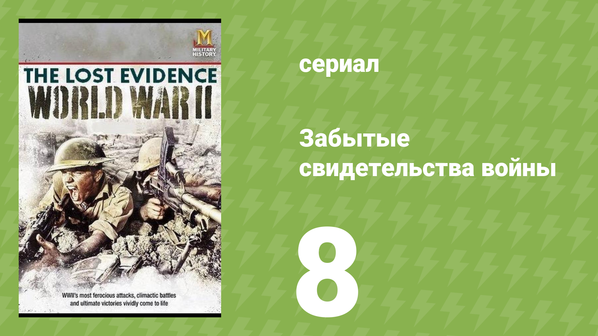 Забытые свидетельства войны 8 серия (документальный сериал, 2006)