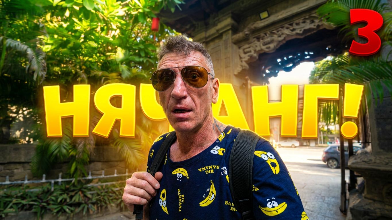 ВЬЕТНАМ 2025🏝️ВЛОГИ ОТ ПАЛЫЧА И СОНЬКИ БЕЛОЙ 🎥 | #3