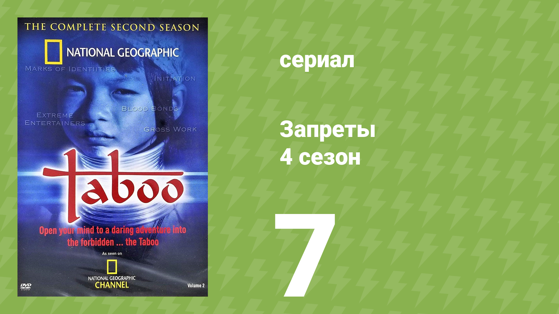 Запреты 4 сезон 7 серия (документальный сериал, 2007)