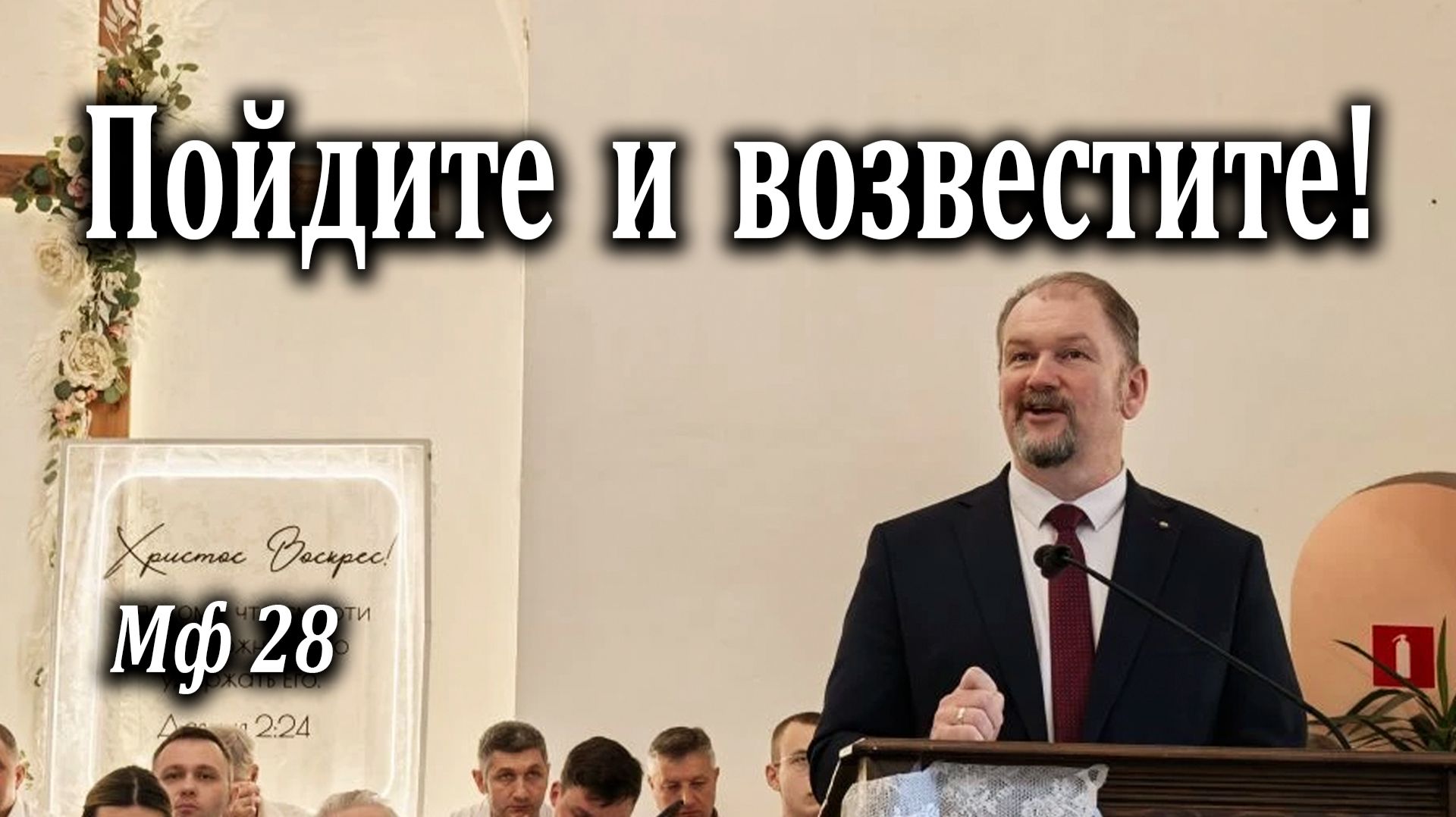 26.04.2026 "Пойдите и возвестите" Мф 28 Пичугин Алексей