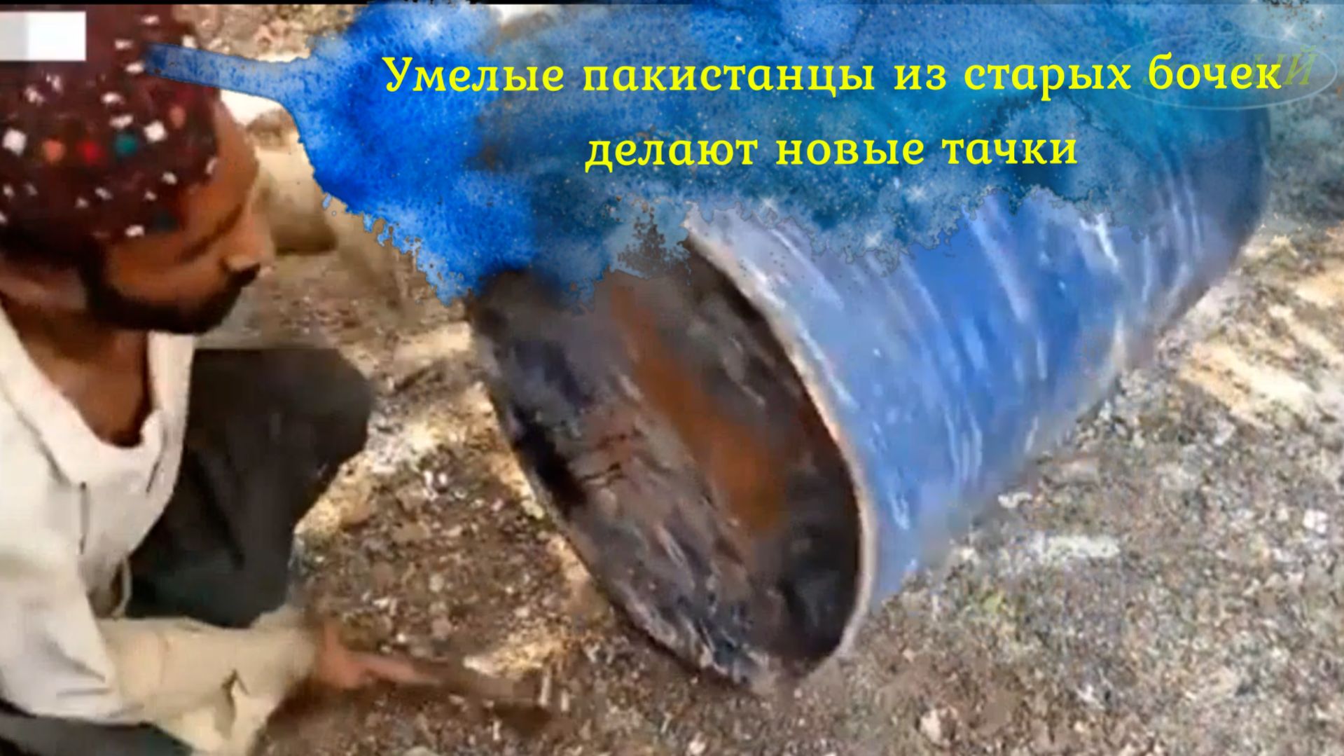 Умелые пакистанцы из старых бочек делают новые тачки