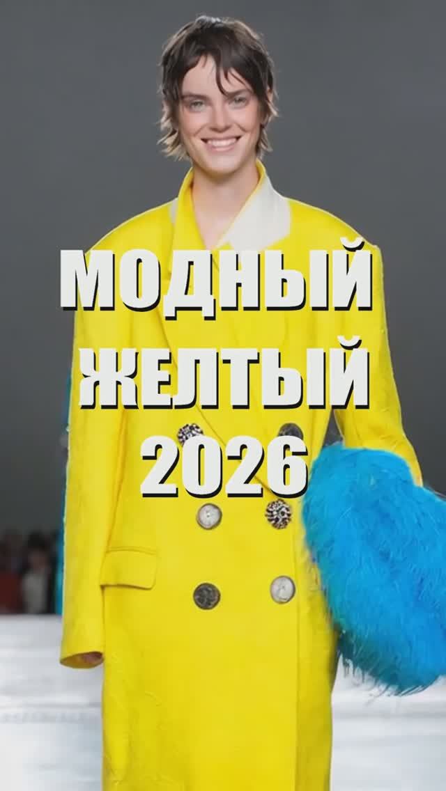 ⚠️ ЭТОТ ЦВЕТ ЗАХВАТИТ УЛИЦЫ: модный желтый весна-лето 2026 | Один из главных трендов сезона