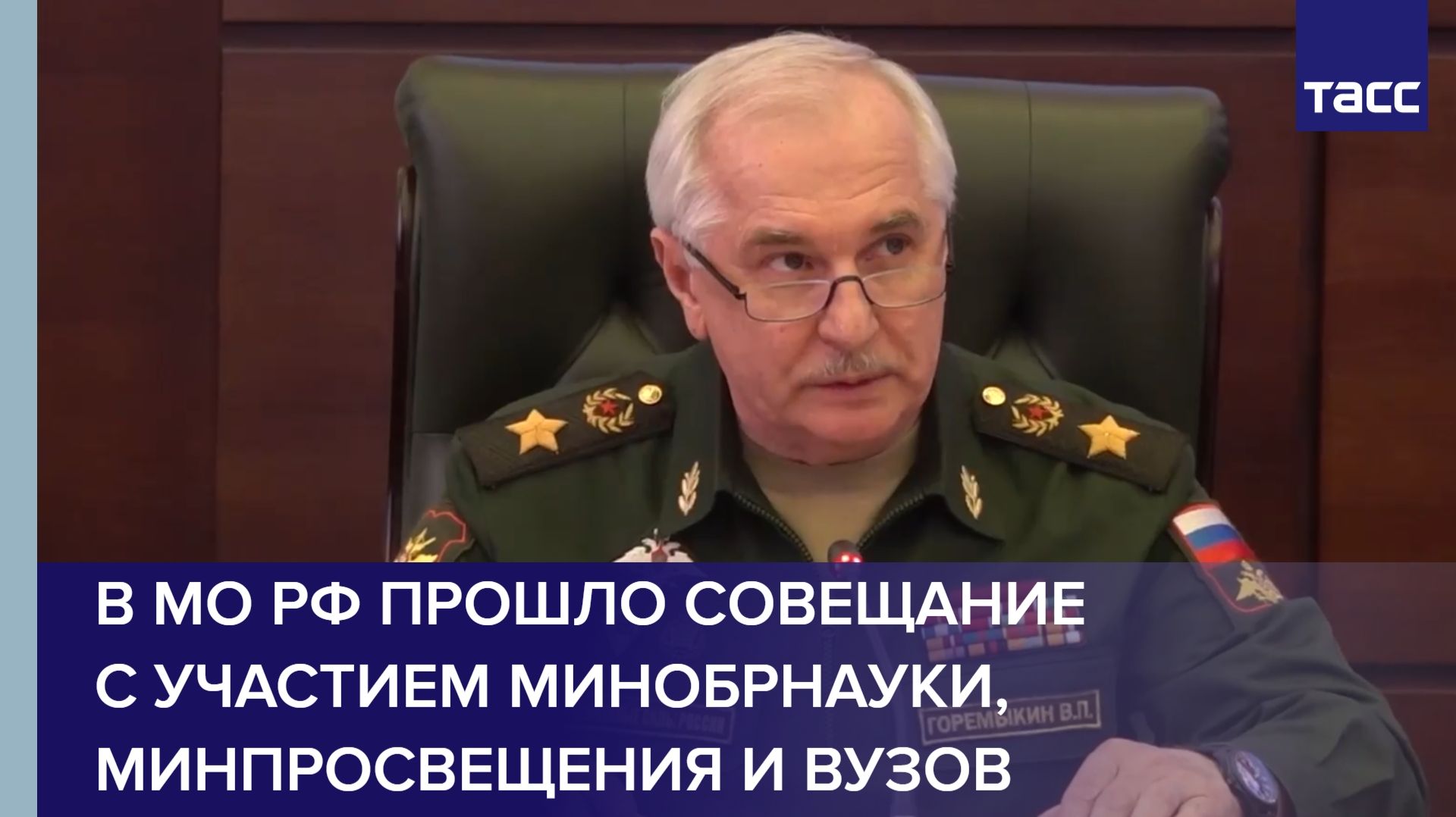 В МО РФ прошло совещание с участием Минобрнауки, Минпросвещения и вузов