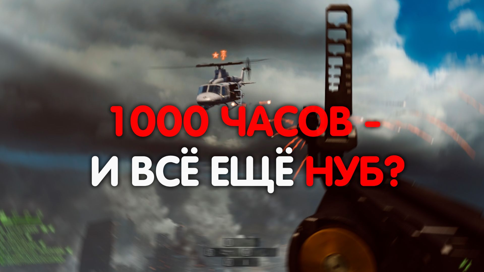 1000 Часов в игре, но я всё ещё НУБ.. Психология Игрового Застоя
