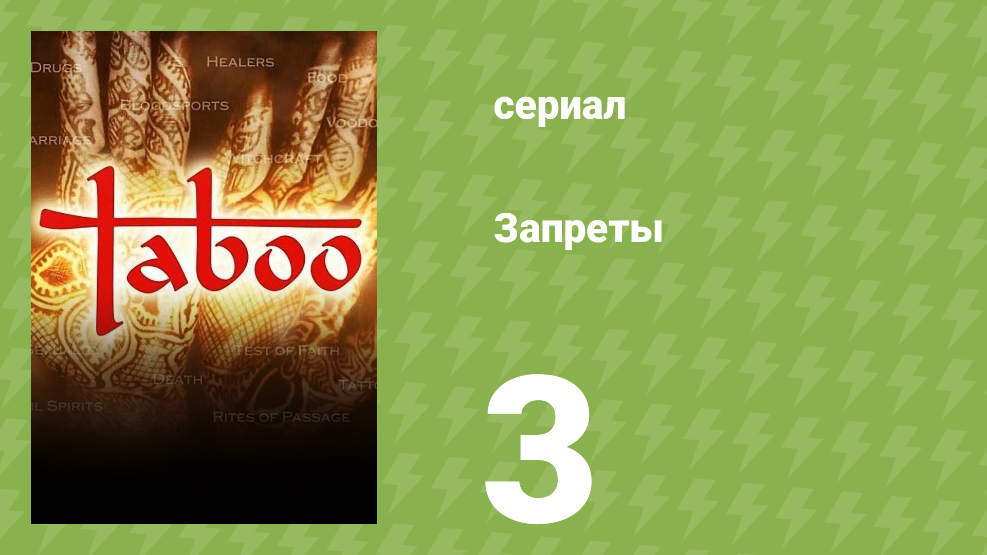 Запреты 1 сезон 3 серия (документальный сериал, 2002)