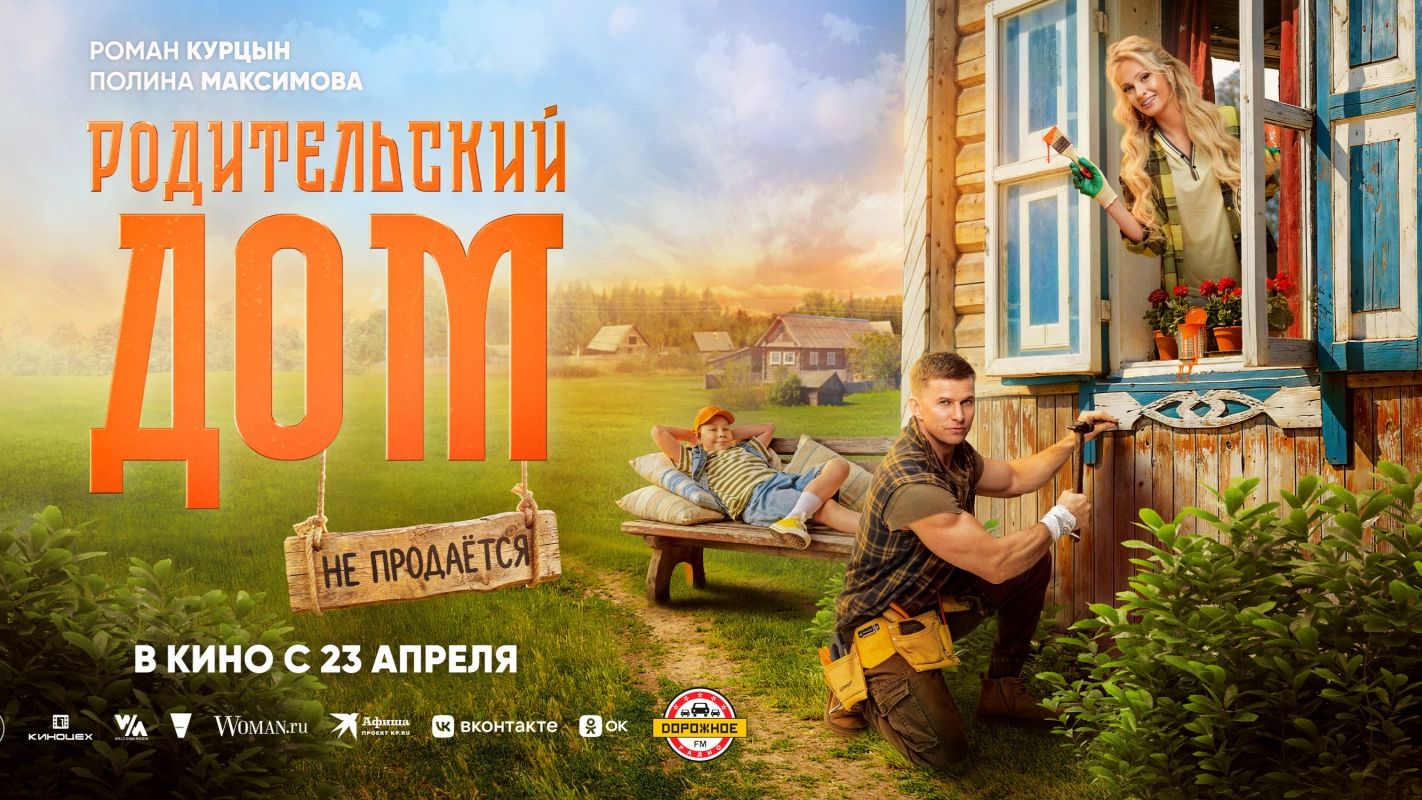 Родительский дом - Трейлер 2026