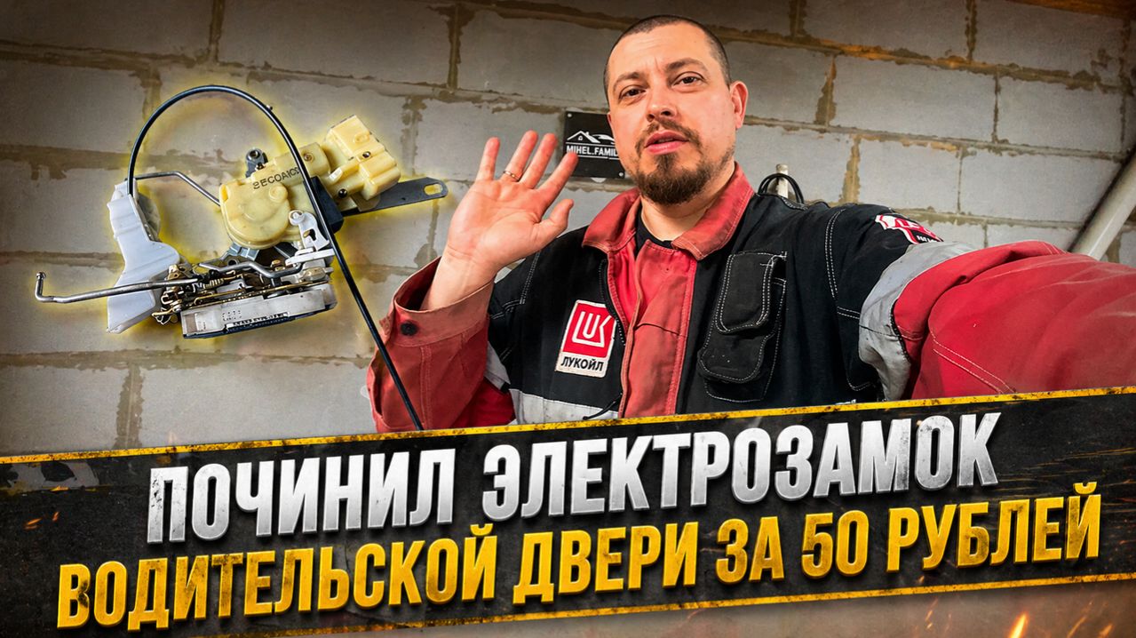 СЛОМАЛСЯ ЭЛЕКТРОЗАМОК ВОДИТЕЛЬСКОЙ ДВЕРИ. ЧИНИМ ЗА 50 РУБЛЕЙ