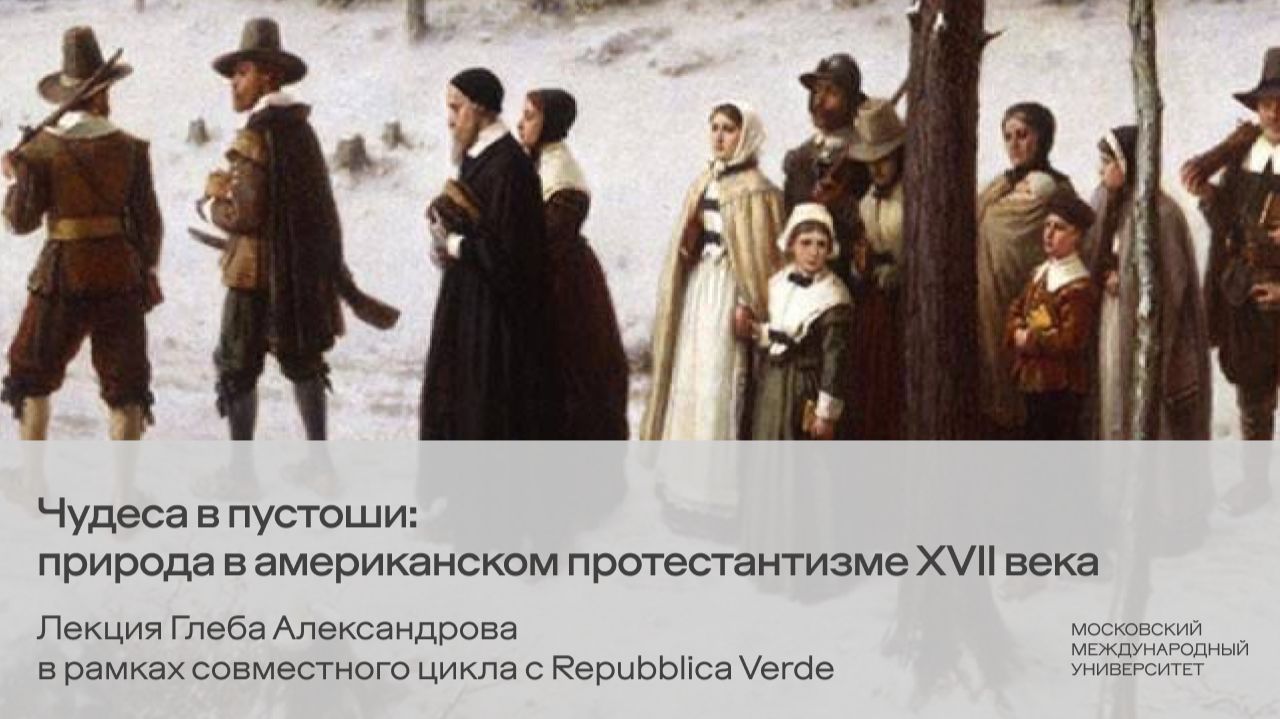 Чудеса в пустоши: природа в американском протестантизме XVII века. Лекция Глеба Александрова