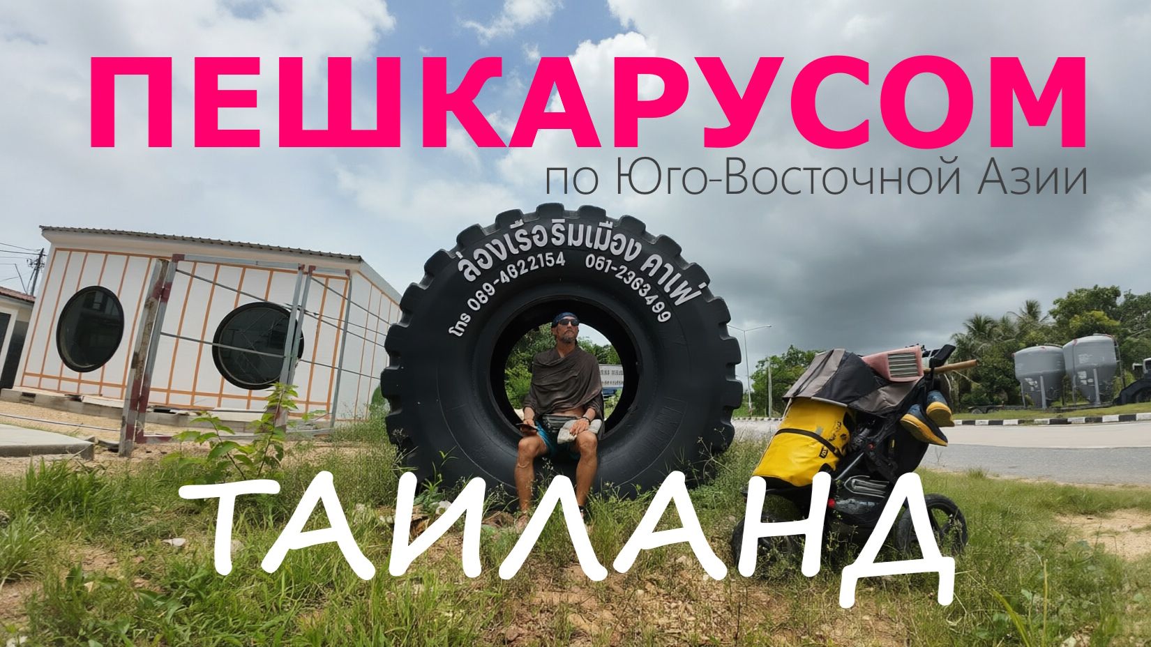 Пешком по Юго-Восточной Азии: как найти себя, кризис среднего возраста и философия дороги.