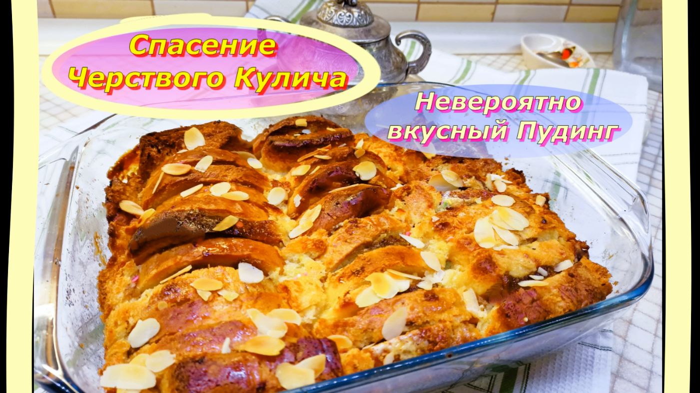 Спасение Черствого Кулича: Невероятный Пудинг, Который Покорит Ваше Сердце!