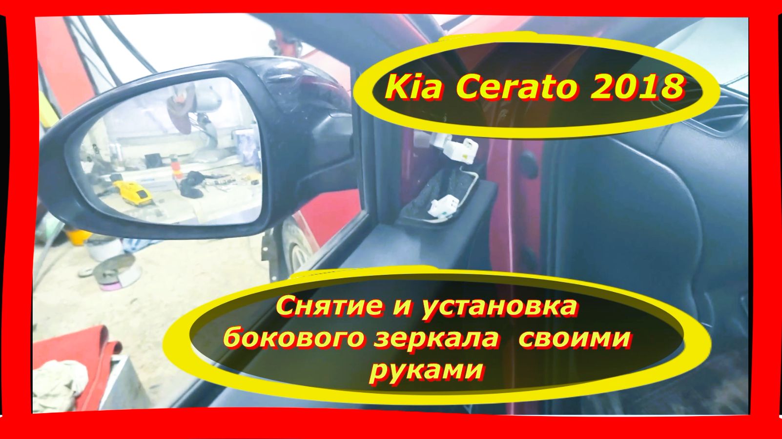 Как быстро снять боковое зеркало Kia Cerato 2018: лайфхак для автолюбителей.