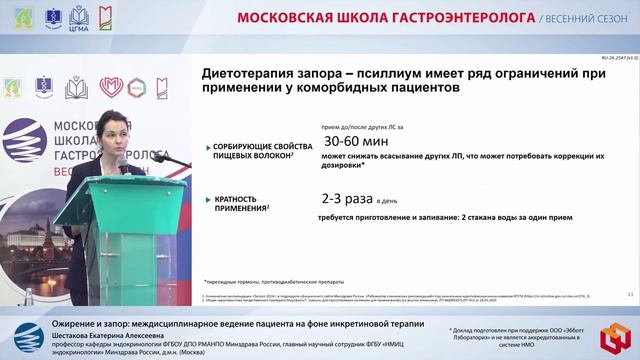 Шестакова Екатерина Алексеевна_Ожирение и запор междисциплинарное ведение пациента на фоне