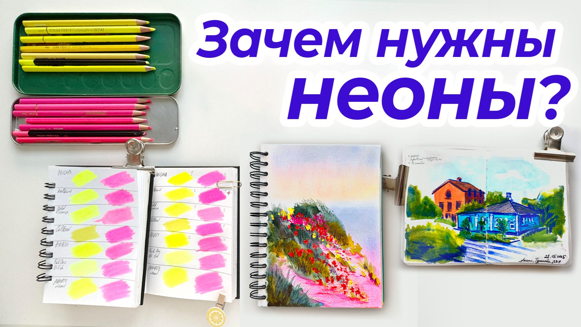 Неоновые карандаши: тесты и мои рисунки / как использовать
