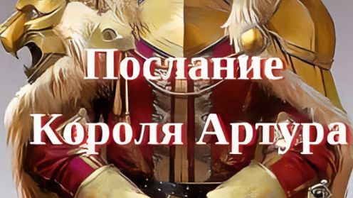 Послание Короля Артура