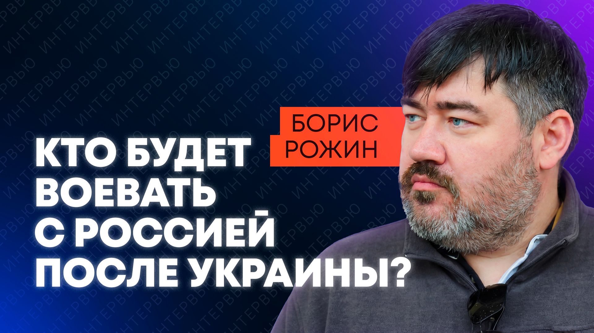 Рожин: ядерное оружие расползается по миру, Европа нашла деньги на войну, Одесса под ударом