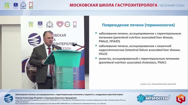 Павлов Александр Игоревич_Заболевания печени, ассоциированные с парентеральным питанием