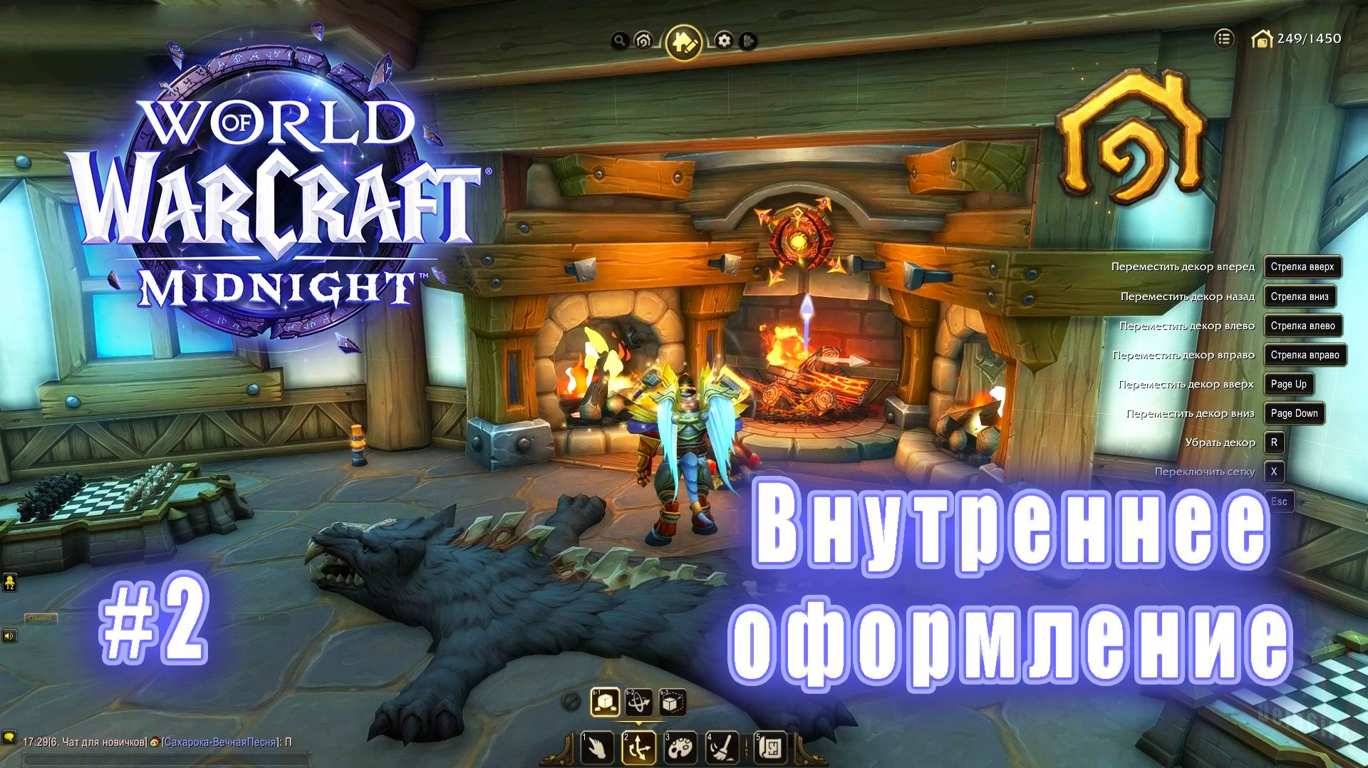 World of Warcraft: MIDNIGHT - Жилье: Внутреннее оборудование (2)