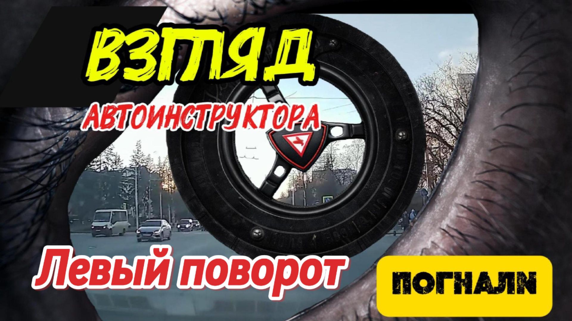 Поворот налево
