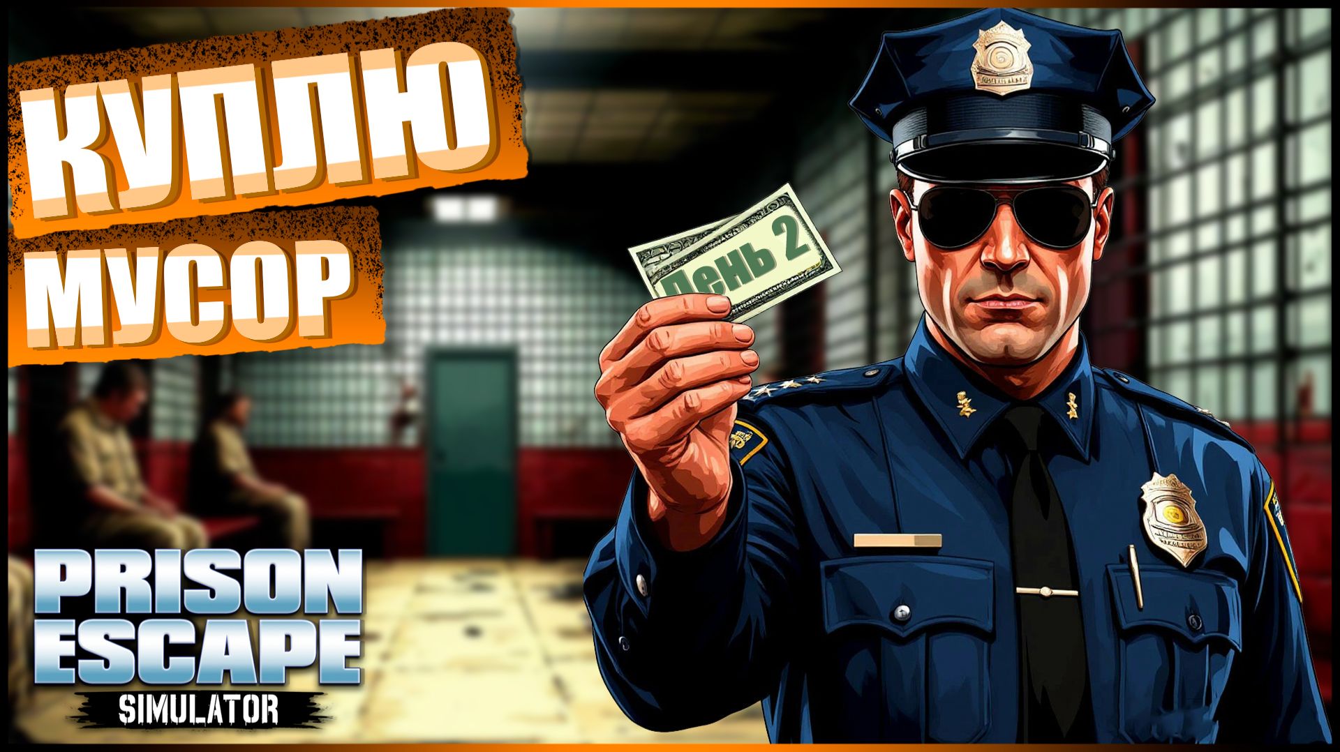 БАРЫЖУ ХЛАМОМ из ЯМЫ в ТЮРЬМЕ | Prison Escape Simulator #2
