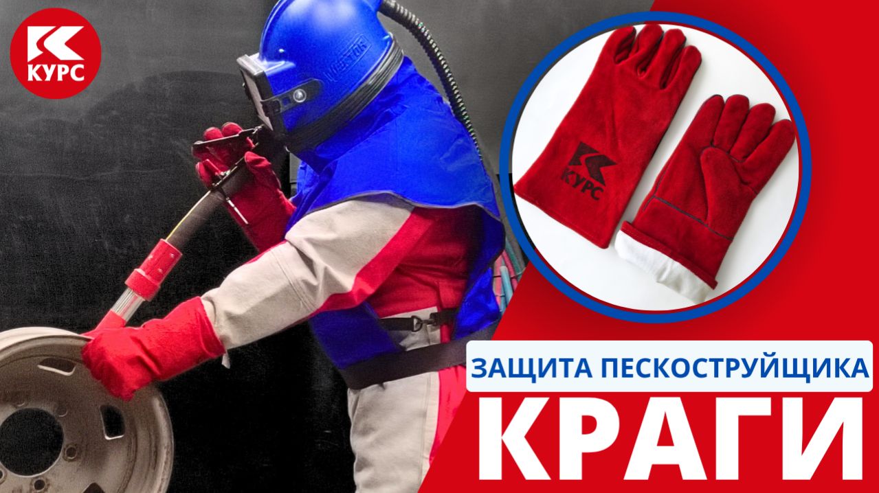 🧤 Обзор краг оператора пескоструйных работ